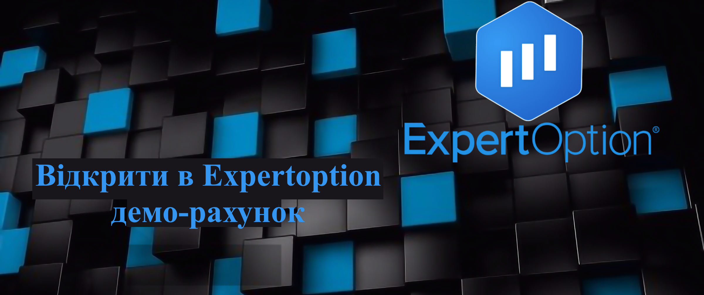 Як відкрити в Expertoption деморахунок? 2025 – TraderNew